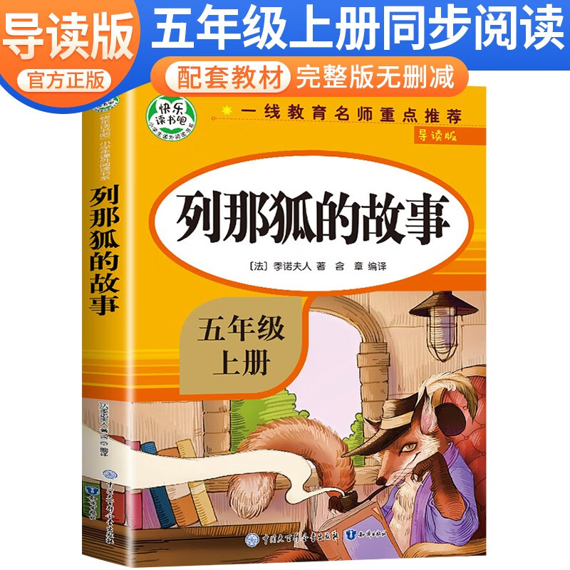 【导读版】列那狐的故事 五年级快乐读书吧人教版上册 小学生名著导读同步教材课外阅读书