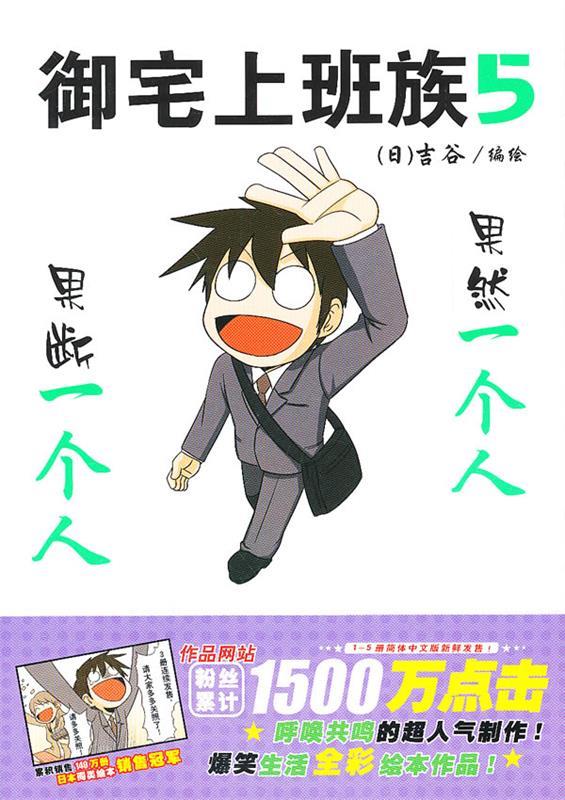 御宅上班族. 5 （）吉谷编绘,海思译 湖南美术出版社 9787535648952