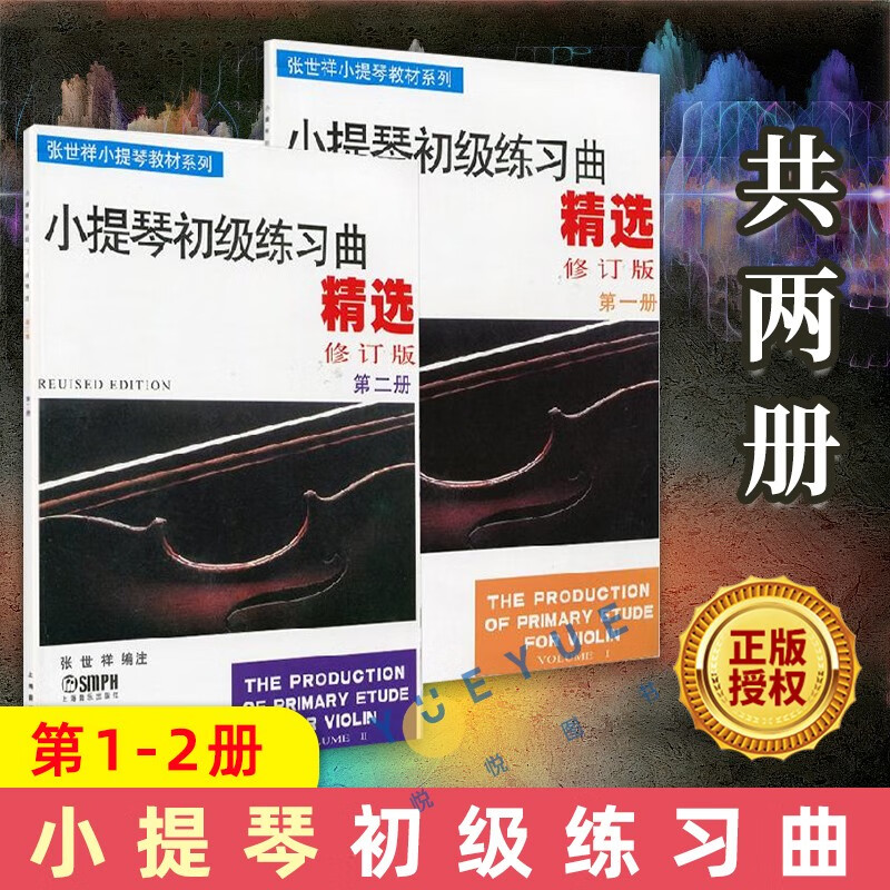 张世祥 小提琴初级练习曲精选1+2 套装2册 第二版 张世祥小提琴教材系列 初学入门基础教材教