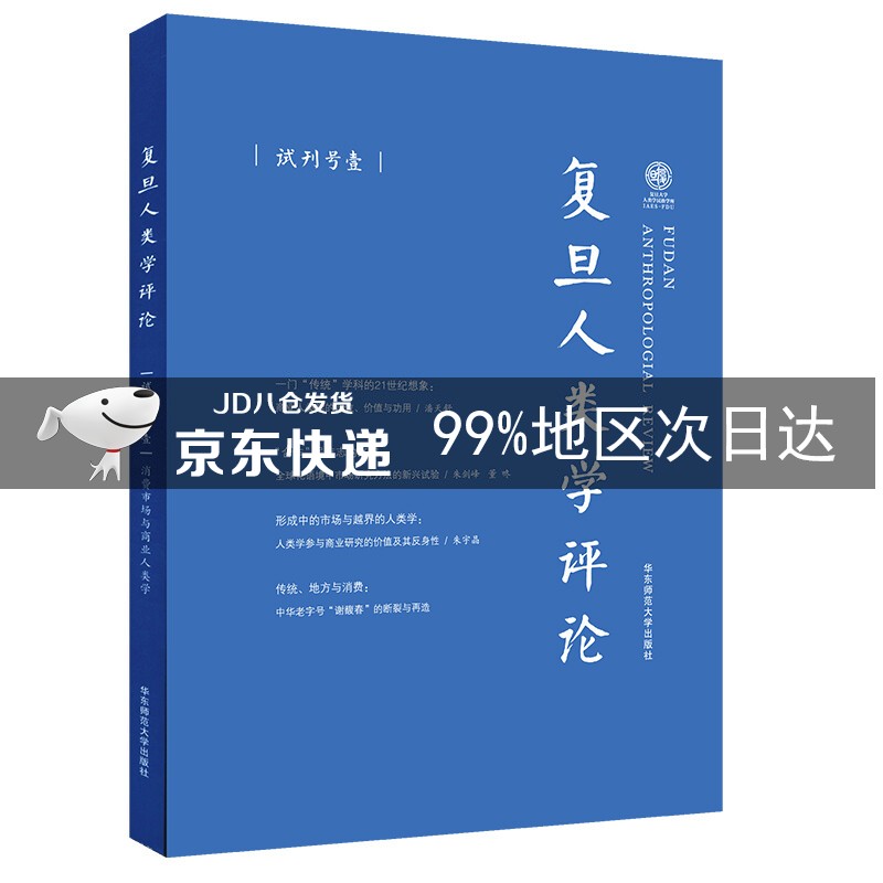 复旦人类学评论：消费市场与商业人类学