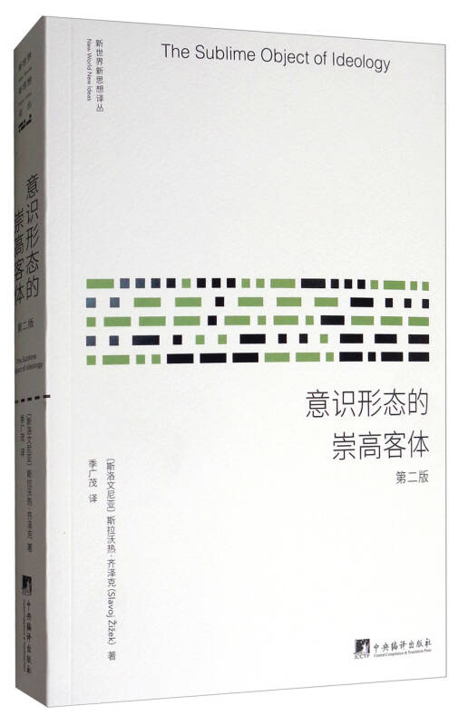 意识形态的崇高客体/新世界新思想译丛 中央编译出版社 9787511733696
