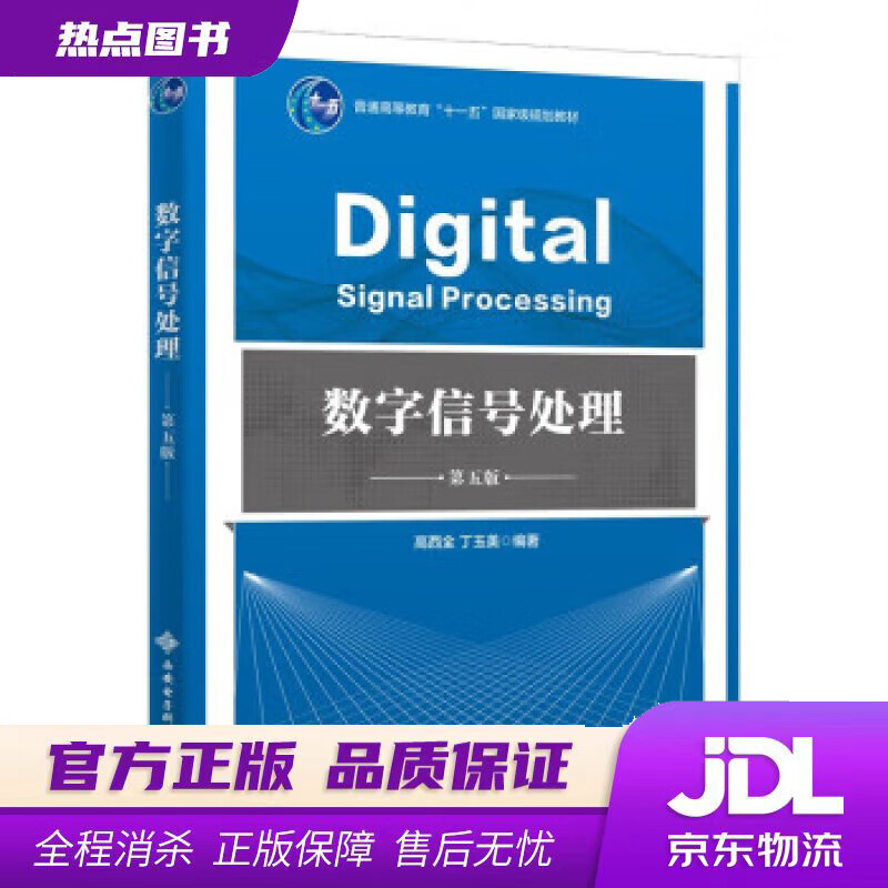 【 官方】数字信号处理（第五版） 高西全 西安电子科技大学出版社