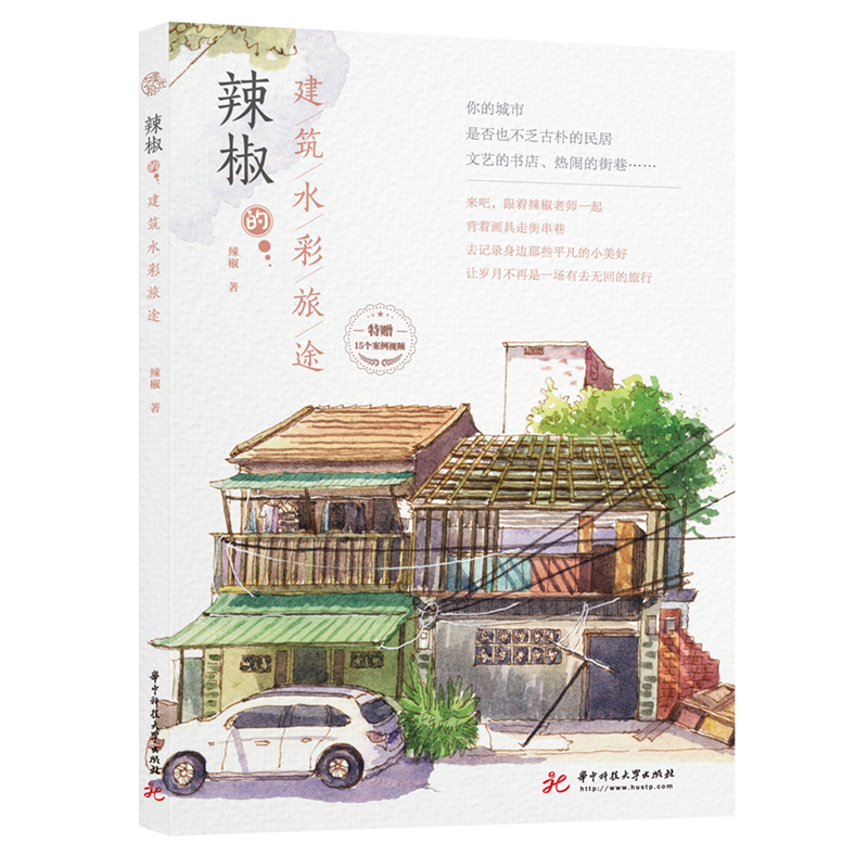 辣椒的建筑水彩旅途 图书