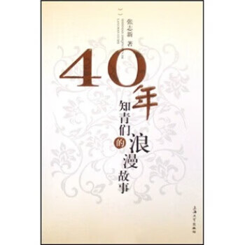 40年知青们的浪漫故事 张志新 著 上海大学出版社 9787811181289