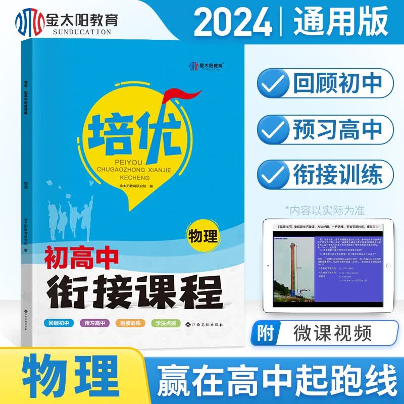 金太阳教育2024新版初高中衔接教材语文数学英语物理化学全套培优衔接初升高衔接教材暑假辅导初中升高中 初升高衔接（物理）