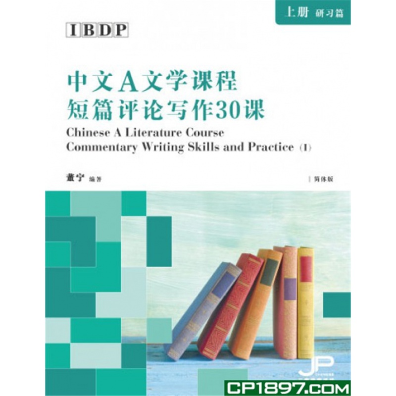 现货 IBDP中文A文学课程短篇评论写作30课 上册研习篇18 董宁 进口原版