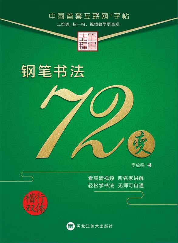 笔墨先锋 钢笔书法72变 楷行双体 李放鸣写