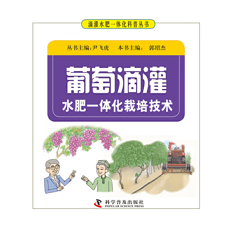 葡萄滴灌水肥一体化栽培技术/滴灌水肥一体化科普丛书 郭绍杰|总主编:尹飞虎
