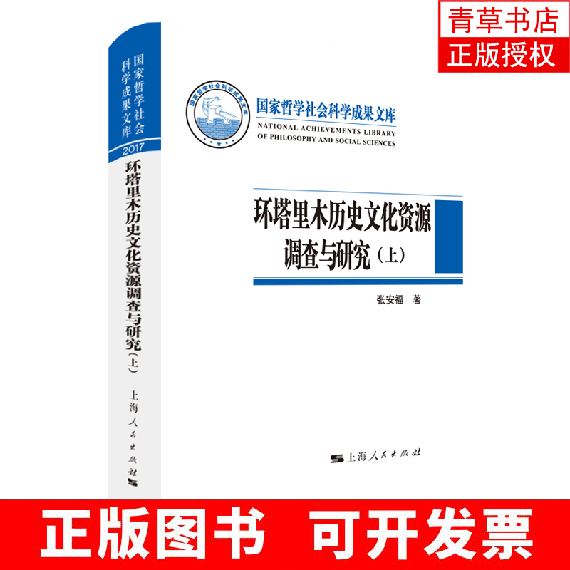环塔里木历史文化资源调查与研究 文化 书籍