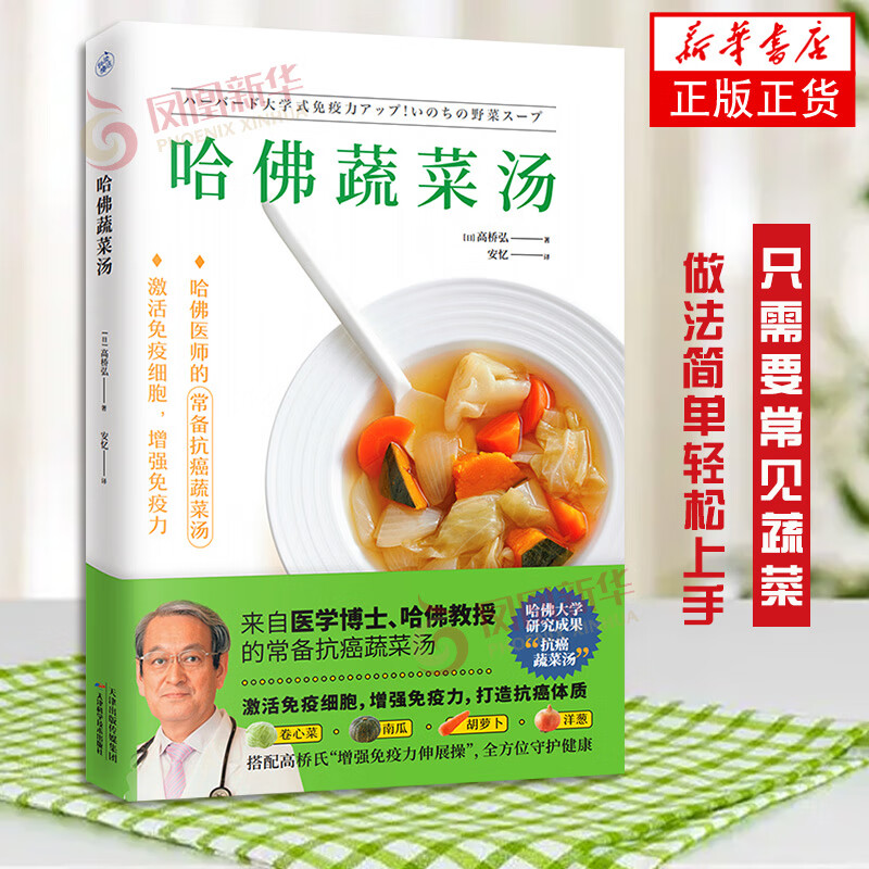 哈佛蔬菜汤 中文简体版 医学博士哈佛医师的常备 凤凰书籍 守护健康 养生保健食谱食疗 减糖生活