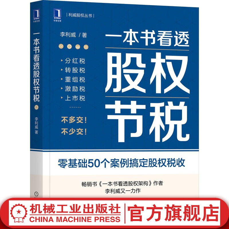 官网 一本书看透股权节税 李利威 老板和财务能一起读的节税书 零基础50个案例搞定股权税收 利威股权丛书 股权设计书籍 防范纳税风险 降低税负压力 企业公司架构