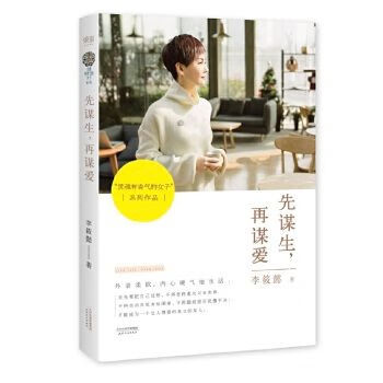 先谋生，再谋爱9787201101484