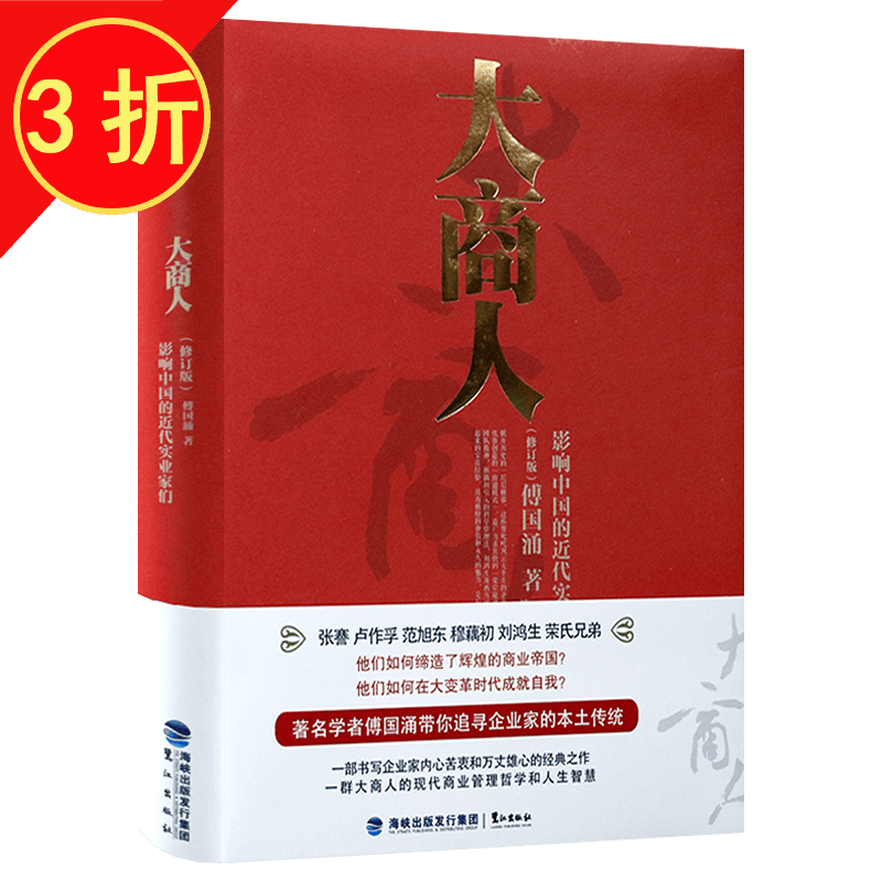 经典传记百年大商人 大商人：影响中国的近代实业家们（精装修订版）