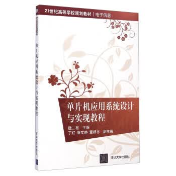 单片机应用系统设计与实现教程