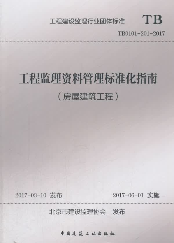 工程监理资料管理标准化指南(房屋建筑工程)