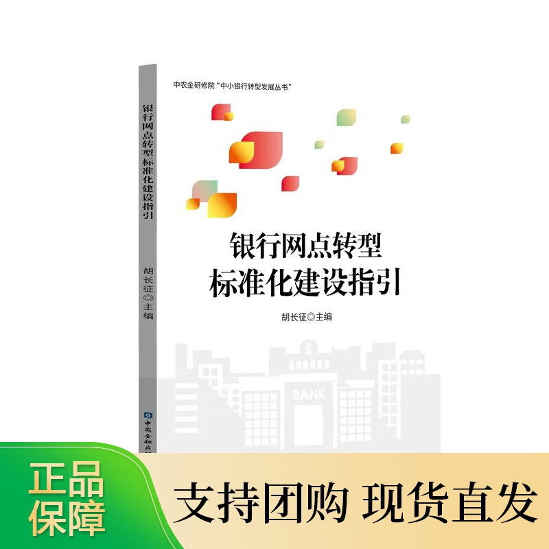 银行网点转型标准化建设指引
