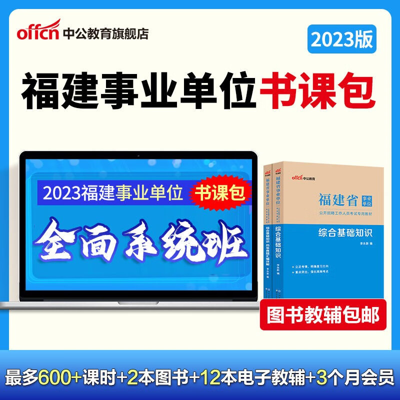 中公网校福建省事业编网课2023年事业单位招聘编制考试视频综合基础知识医基护理书课包 福州厦门莆田泉州漳州龙岩宁德市网课 【综合基础知识书课包-含2本书】