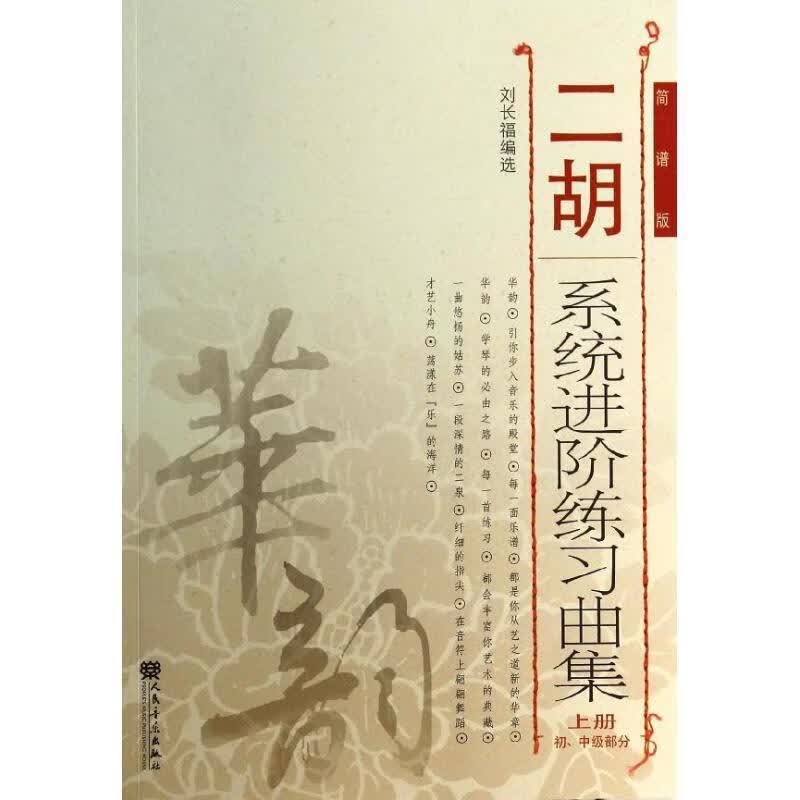 二胡系统进阶练习曲集 人民音乐出版社