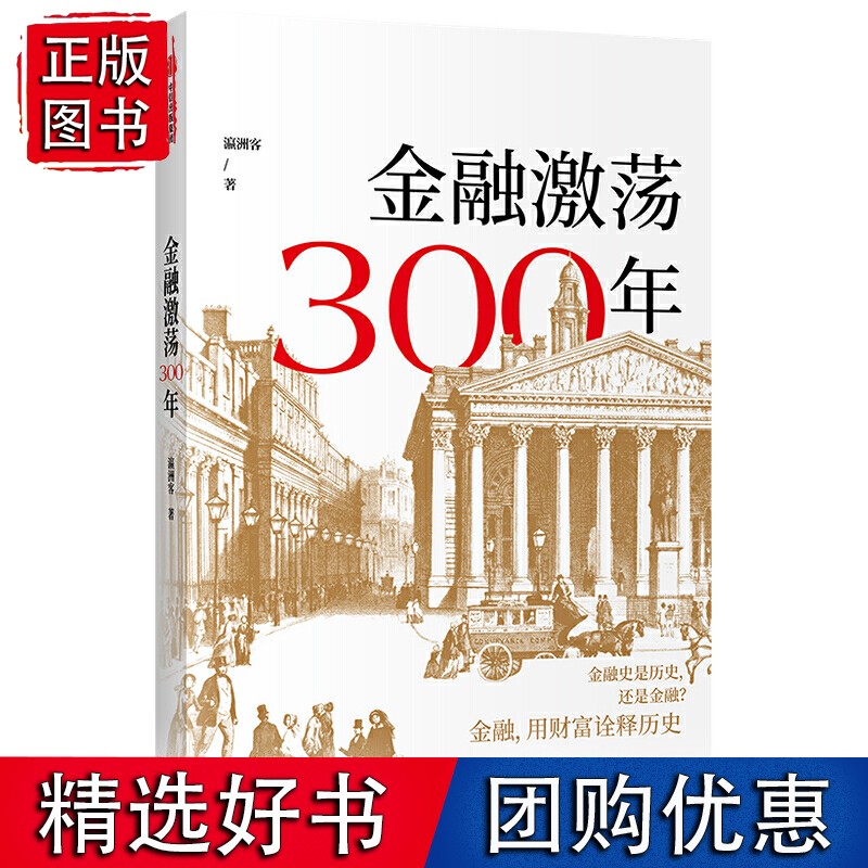 金融激荡300年