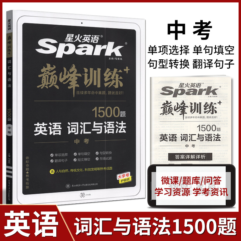 任意选择！2023星火英语训练组合训练听力理解词汇与语法九年级+中考通用版初中英语完形填空阅读理解短文填空中考真题训练 训练 词汇与语法1500题 中考 初中通用