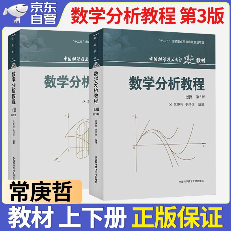 数学分析教程（上册+下册 第三版）常庚哲 史济怀 套装2册 中科大出版社