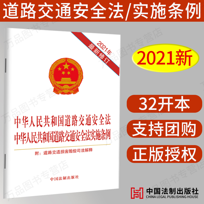 2021新修订版 中华人民共和国道路交通安全法 中华人民共和国道路交通安全法实施条例 附道路交通损害赔偿司法解释2021新修订版