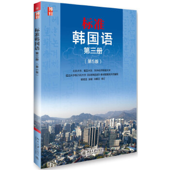 标准韩国语 第三册