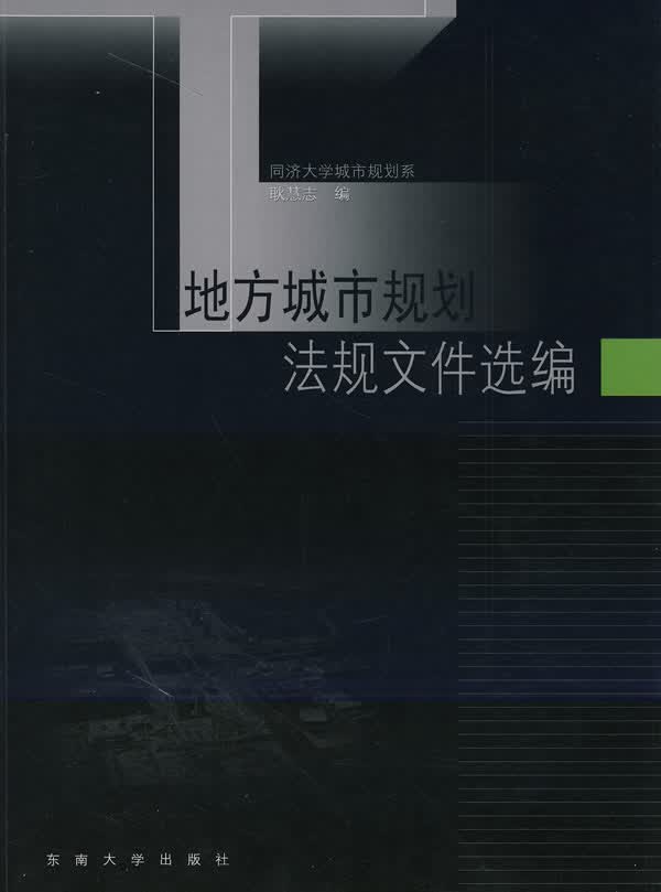 地方城市规划法规文件选编