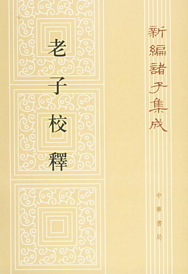 老子校释—新编诸子集成