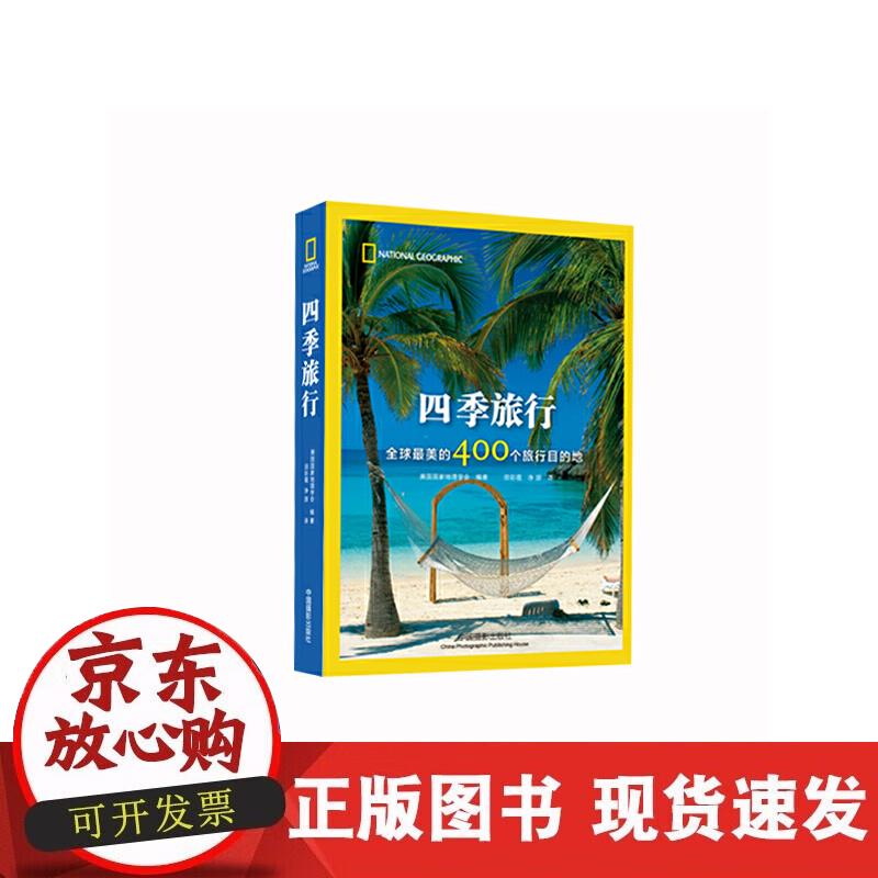 【现货】四季旅行