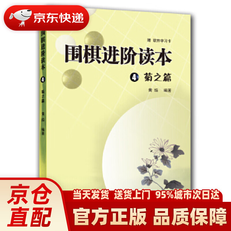 【新华】围棋进阶读本4（菊之篇）（附学习卡） 黄焰 青岛出版社 9787543653474