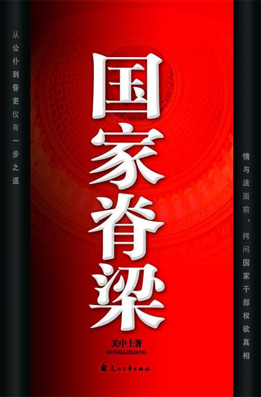 国家脊梁 关中土 著【书】