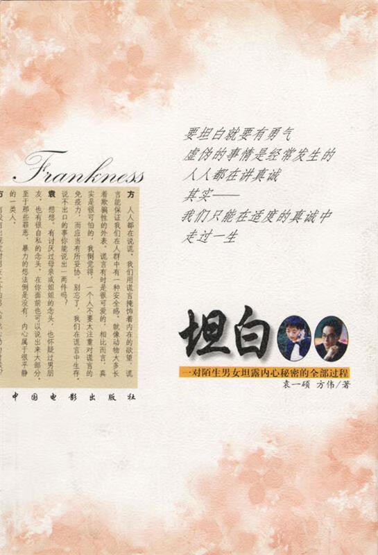 坦白: 一个陌生男女坦露内心秘密的全部过程【好书，下单速发】