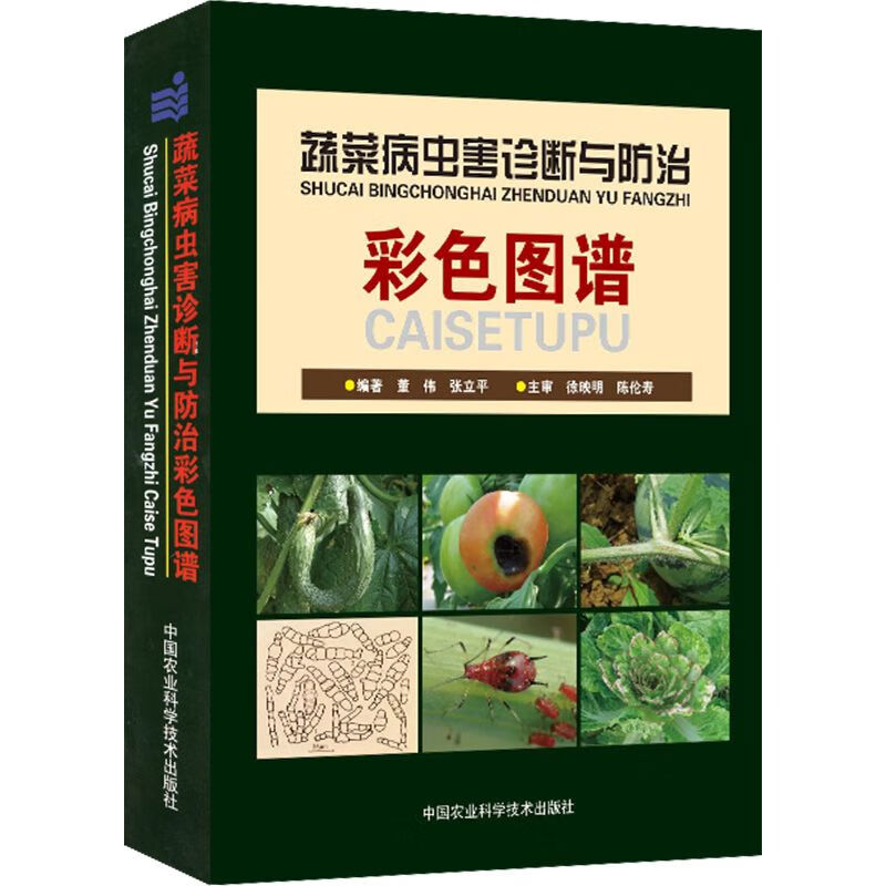 蔬菜病虫害诊断与防治彩色图谱作者董伟 蔬菜病虫害色图鉴 9787511610522 番茄 黄瓜 辣椒