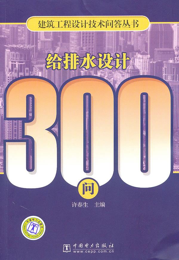 给排水设计300问