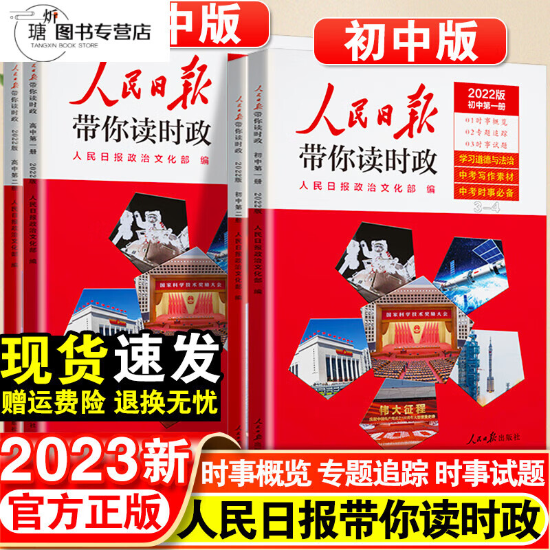 2023人民日报带你读时政初中版高中版2022时事政治热点高一二三高考语文满分作文写作模板满分作文素材七八九 人民日报带你读时政-2本套 初中通用