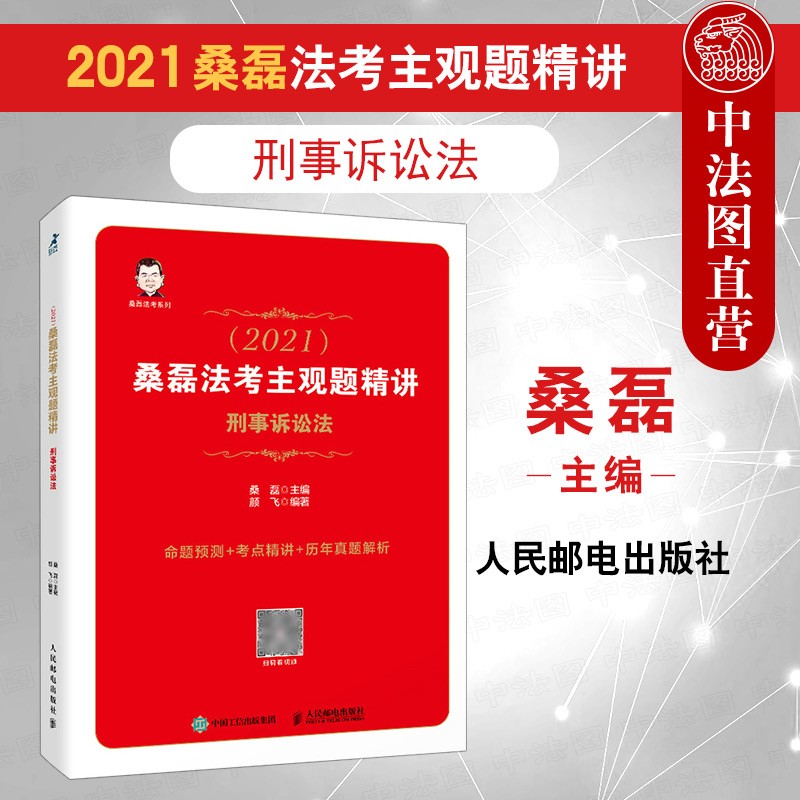 2021法考 桑磊法考主观题精讲 刑事诉讼法 法律教育法考真题 桑磊法考系列 刑诉