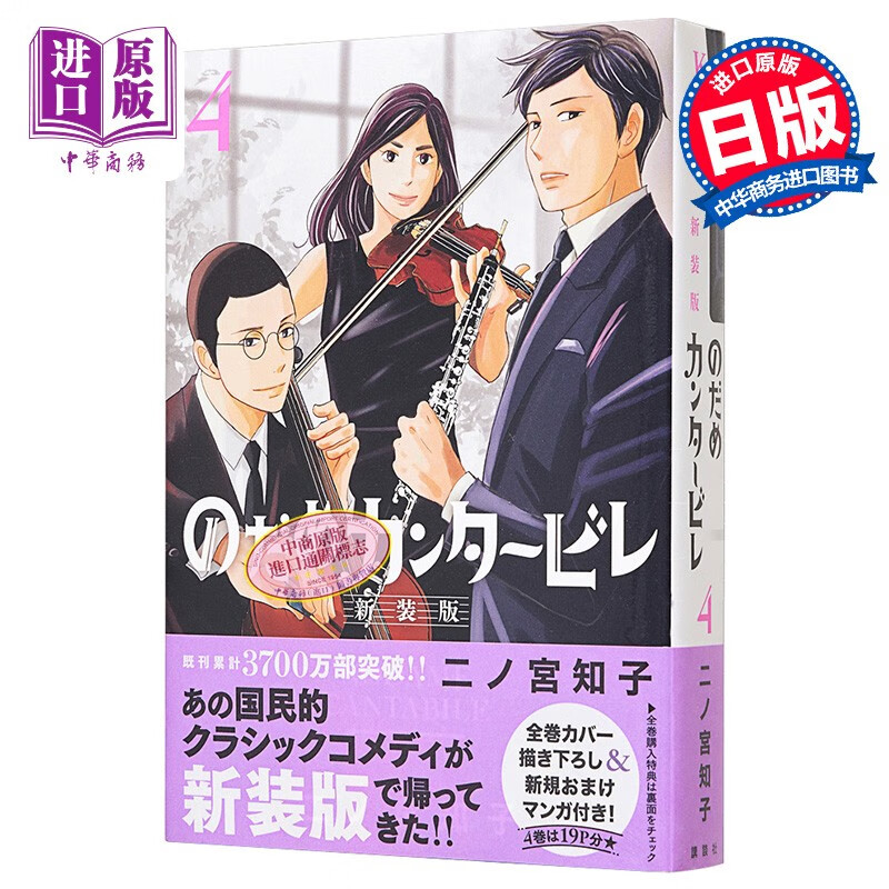 交响情人梦 新装版 4 日文原版 のだめカンタービレ新装版 4
