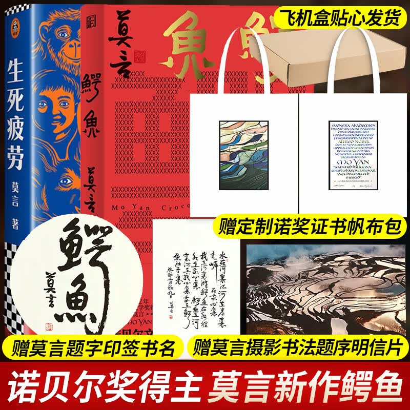 【包邮自选】莫言作品 鳄鱼（莫言新书）、生死疲劳、晚熟的人、丰乳肥臀、檀香刑、蛙、红高粱家族、莫言的奇奇怪怪故事集 莫言全集 鳄鱼 莫言新书+生死疲劳 【赠定制帆布袋+飞机盒】