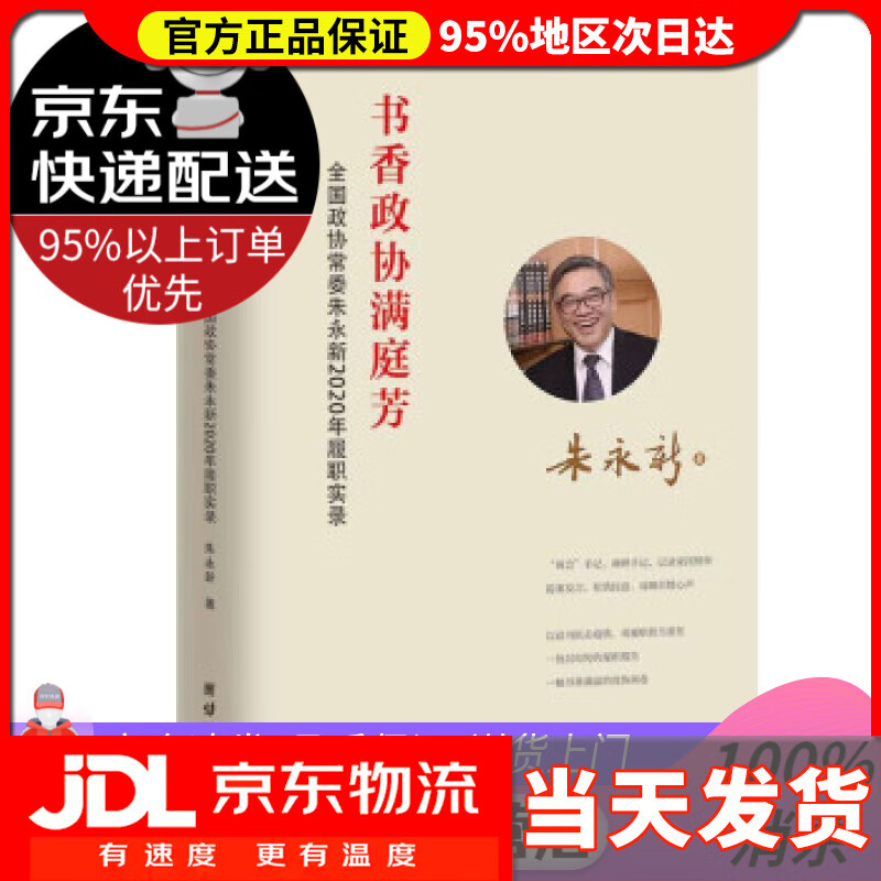 书香政协满庭芳：全国政协常委朱永新2020年履职实录 朱永新 著 团结出版社