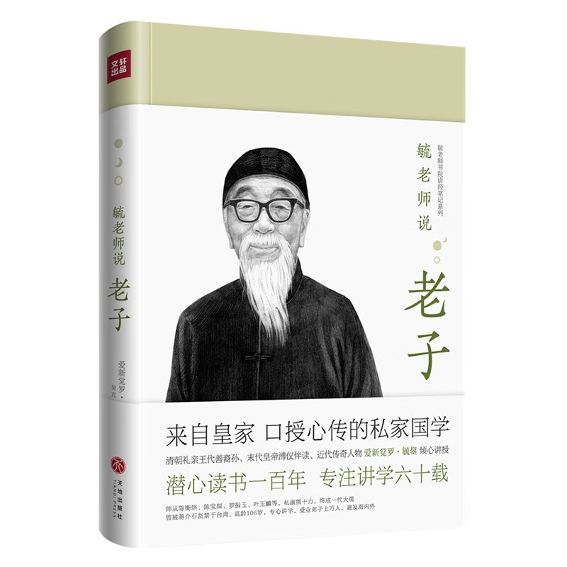 【21本任意选择】毓老师说系列 爱新觉罗·毓鋆 中国哲学 【毓老师说老子】