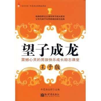 望子成龙 华夏励志馆青少部 编【书】