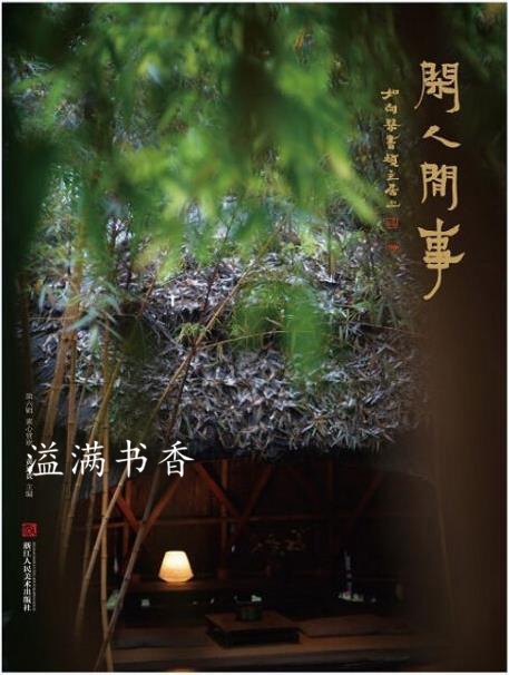 《闲人闲事》第六辑 素心赏欢 黄道贵主编 浙江人民美术出版社