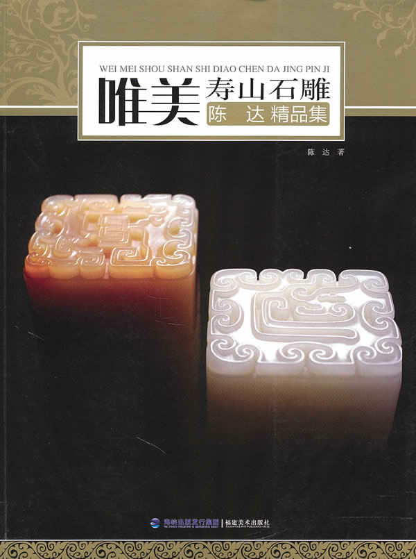 唯美寿山石雕-陈达精品集 陈达 著