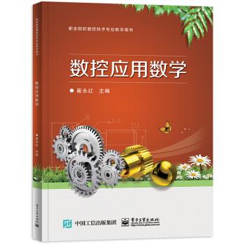 数控应用数学