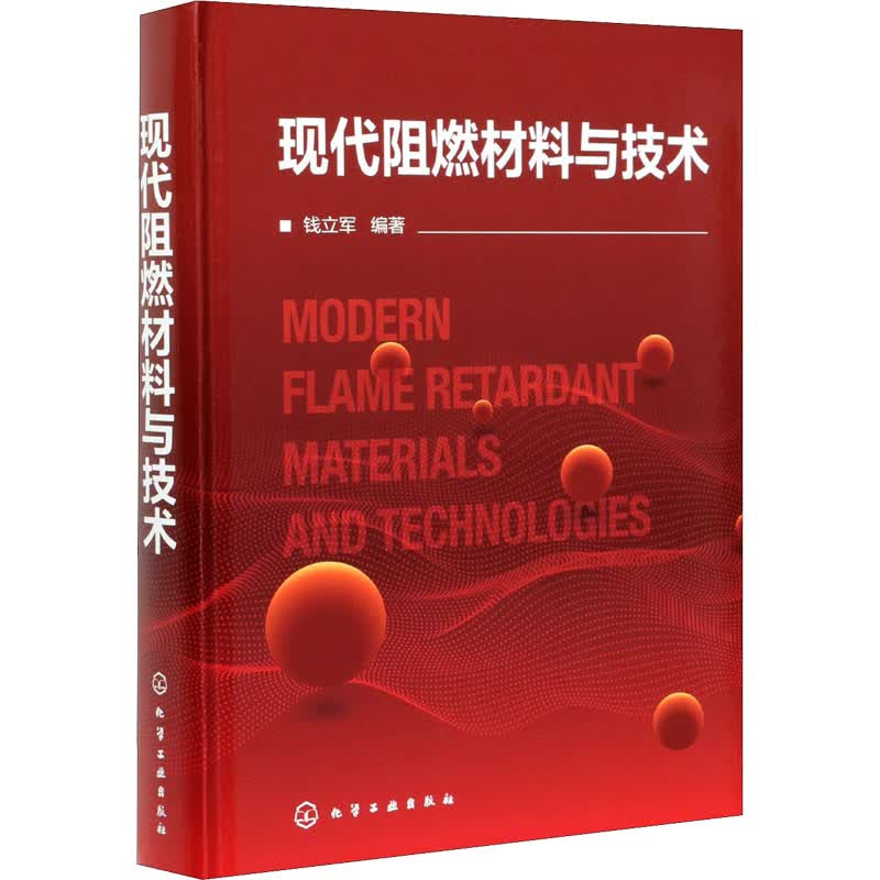 现代阻燃材料与技术 图书