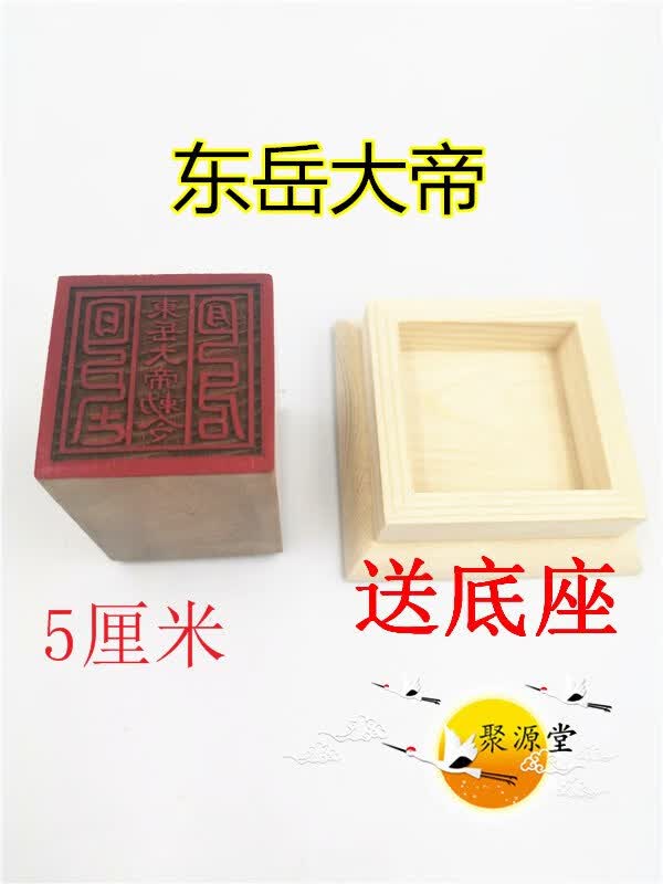 道印章 东岳大帝敕令印 道家用品 单面印 道用品 桃木印章