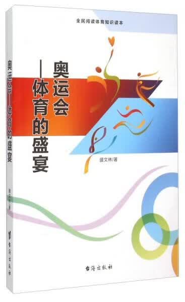奥运会体育的盛宴全民阅读体育知识读本9787516804315
