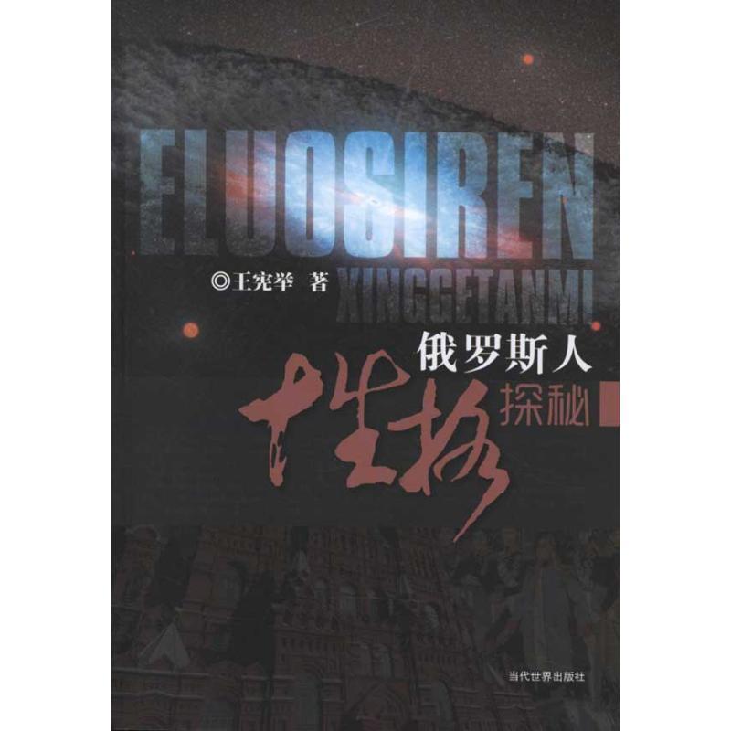 俄罗斯人性格探秘 王宪举 著【书】
