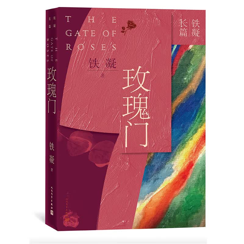 玫瑰门  铁凝长篇